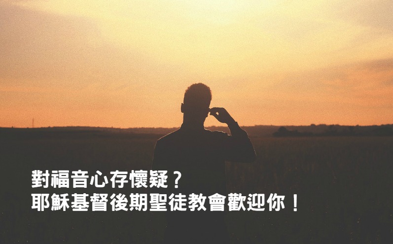 doubter-welcome-feature-1 | 後期聖徒的信仰